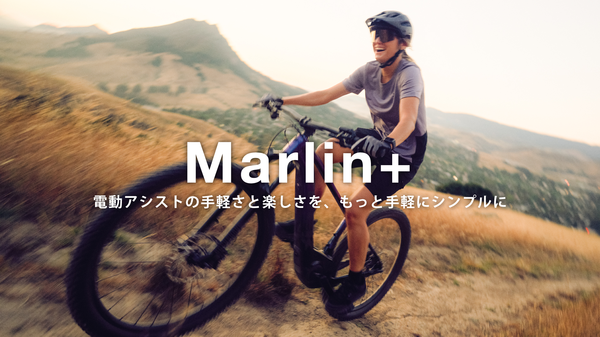 e-MTBをもっと手軽に｜新しい Marlin+6 誕生 | 千葉県印西市のロードバイククロスバイク専門店｜タキサイクル